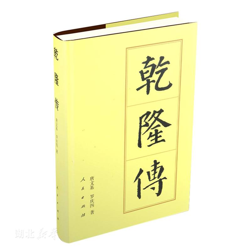 乾隆传（精）—历代帝王传记