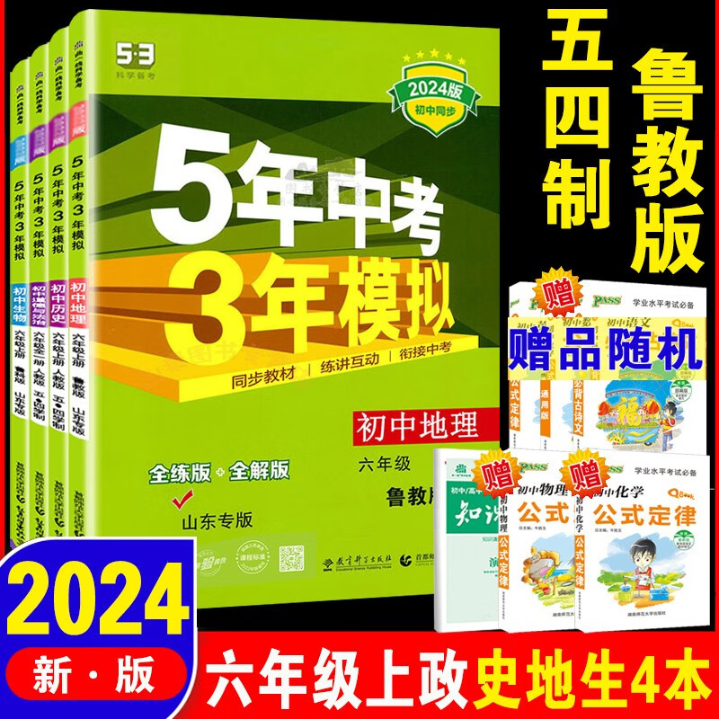 鲁教版六年级上下册语文数学英语道法历史地理政治生物鲁科版教材同步练习册54版 五四制 53初一6年级 政史地生6上全套4本鲁教版54制 初中通用