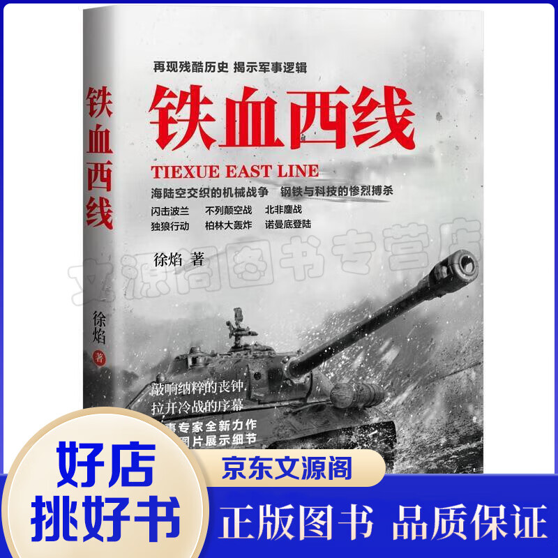 铁血西线 徐焰 辽宁人民出版社