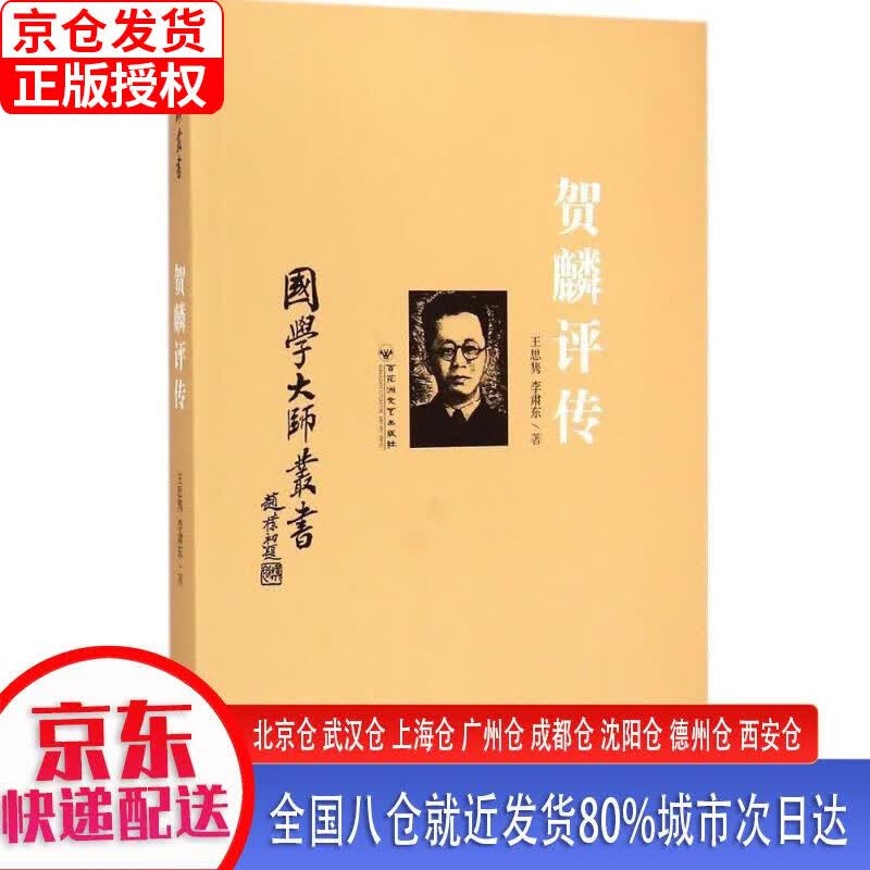 【现货】国学大师丛书：贺麟评传 王思隽，李肃东 百花洲文艺出版社