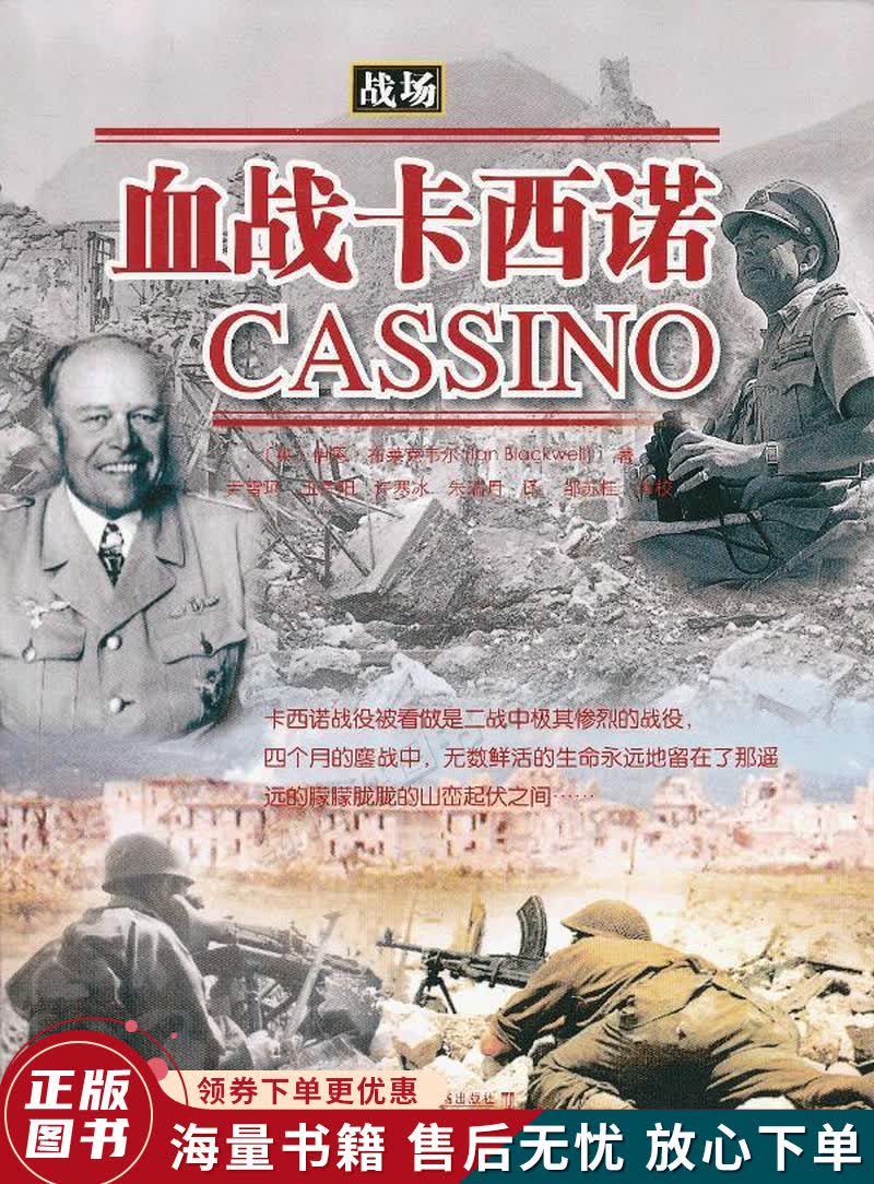 血战卡西诺