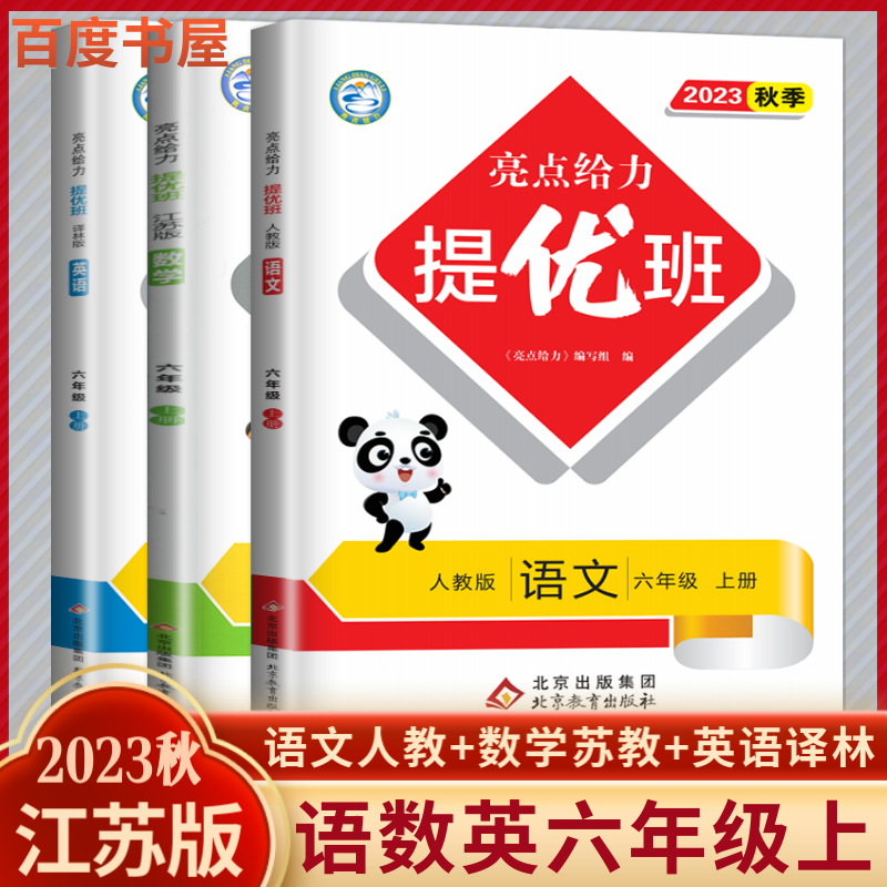 上下册自选】江苏专用2023亮点给力提优班多维互动空间六年级下上语文数学英语 小学6年级上册下册同步课时单元训练习册教辅资料 （23秋）江苏专用-语数英3本套装上册