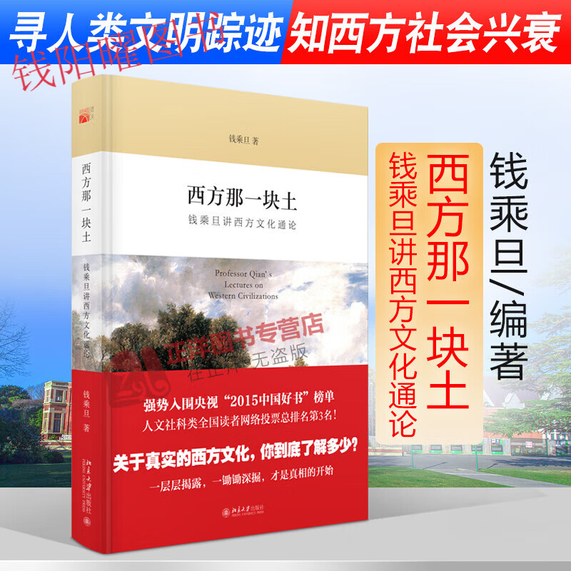 北大版西方那一块土钱乘旦讲西方文化通论西方的那一块土学术指导西方文化史北京大学出版社