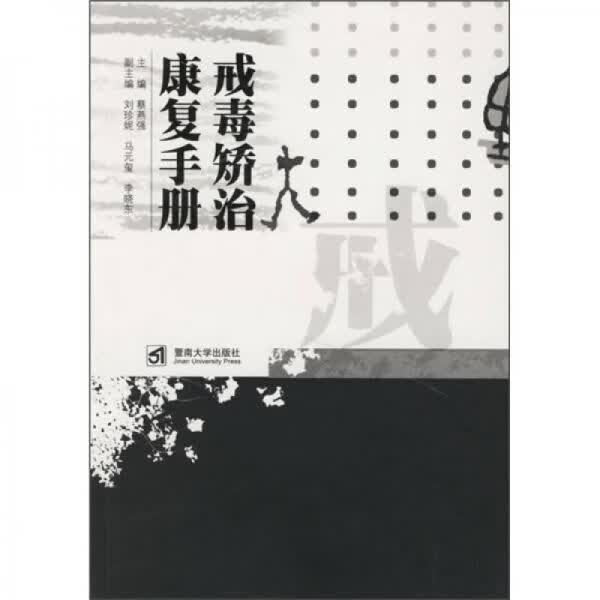 戒毒矫治康复手册9787810797306
