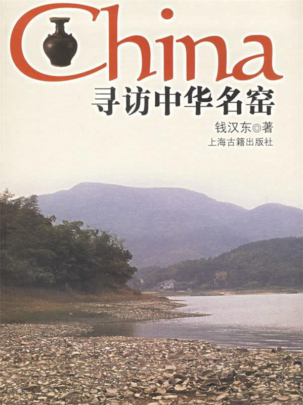 寻访中华名窑 钱汉东