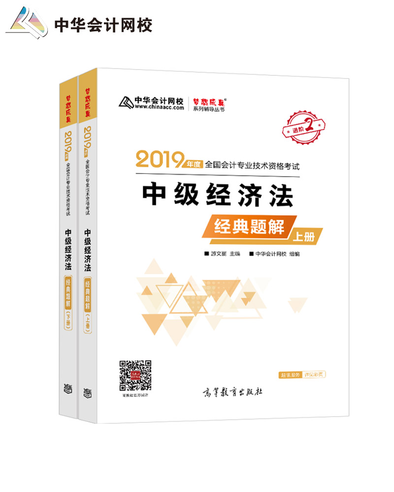 备考2020中级会计职称2019教材辅导 2019年备考2020中级会计师教材辅导书中级经济法教材辅导书经典题解（上下册）中华会计网校 梦想成真