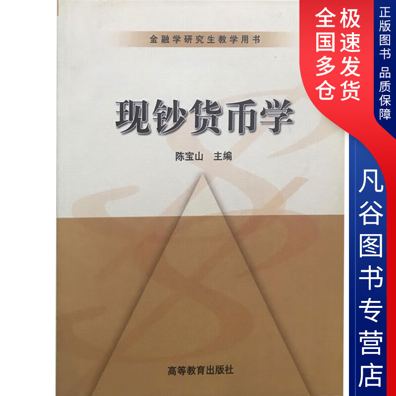 【书】现钞货币学