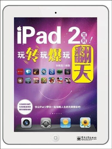 iPad 2驾到！玩转玩爆玩翻天 张晓真 著 9787121152634