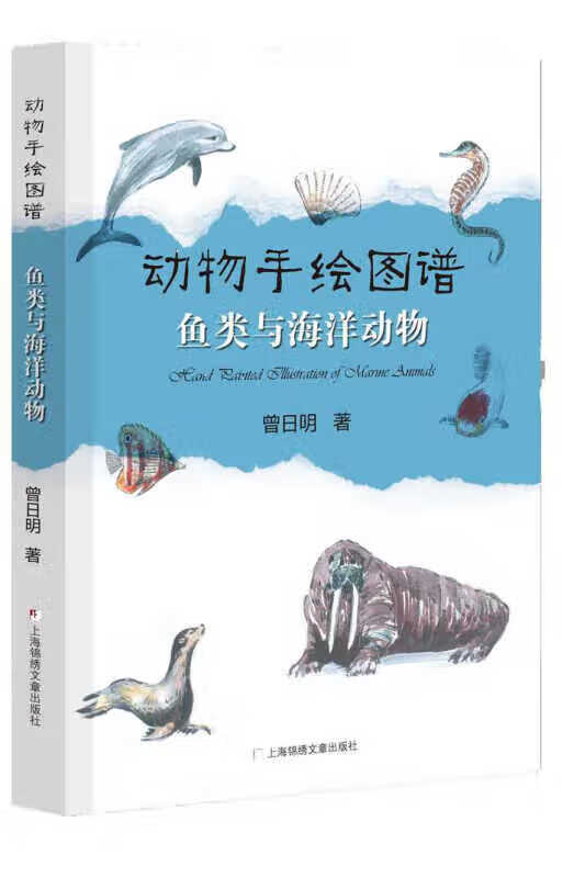 动物手绘图谱 鱼类与海洋动物【现货】