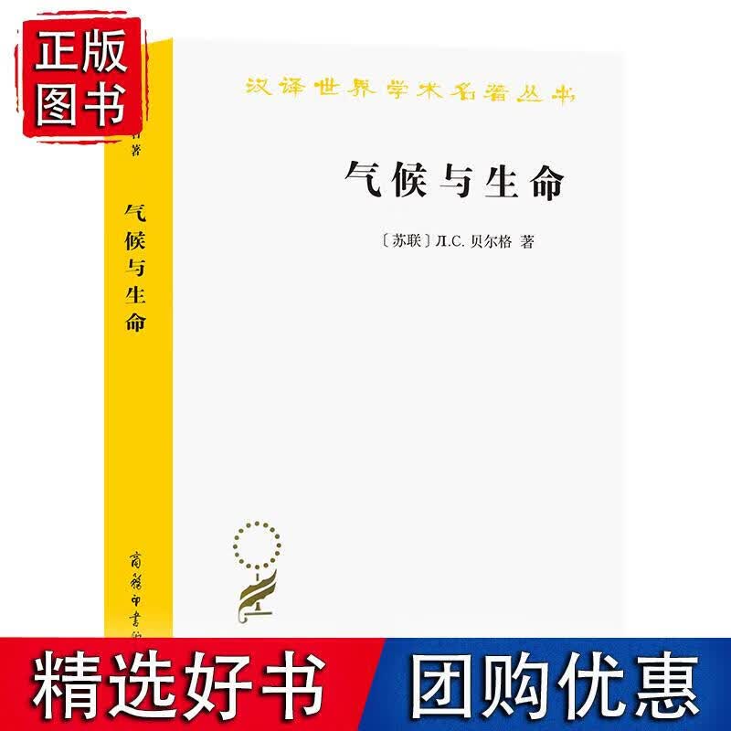 气候与生命(汉译名著本)