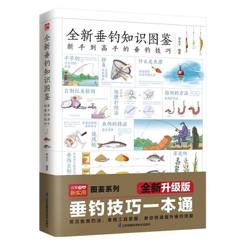 垂钓知识图鉴:新手到高手的垂钓技巧李木子凤凰含章出品江苏凤凰科学技术出版社9787571324865