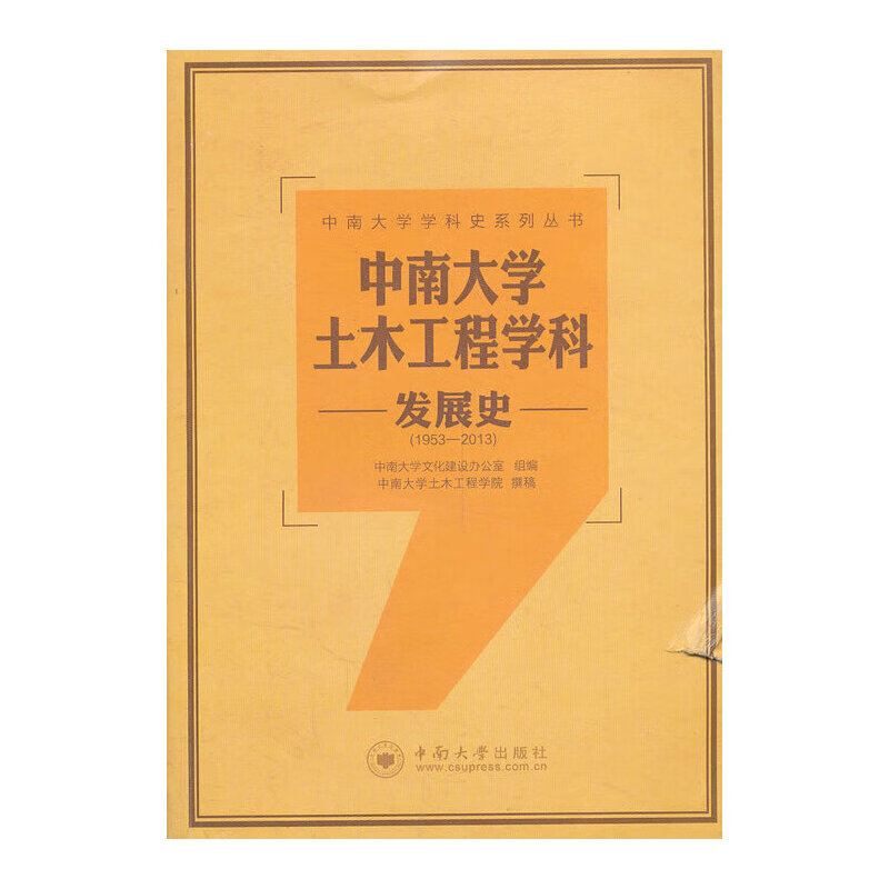 【现货】中南大学土木工程学科发展史（19532013）