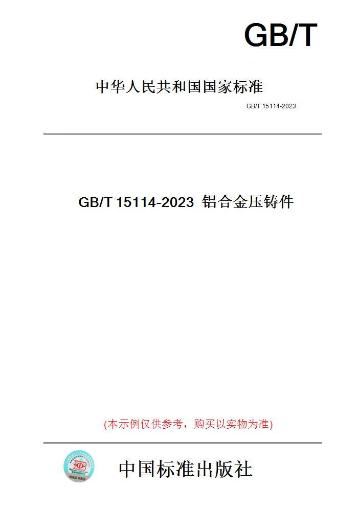 【纸版图书】GB/T15114-2023铝合金压铸件