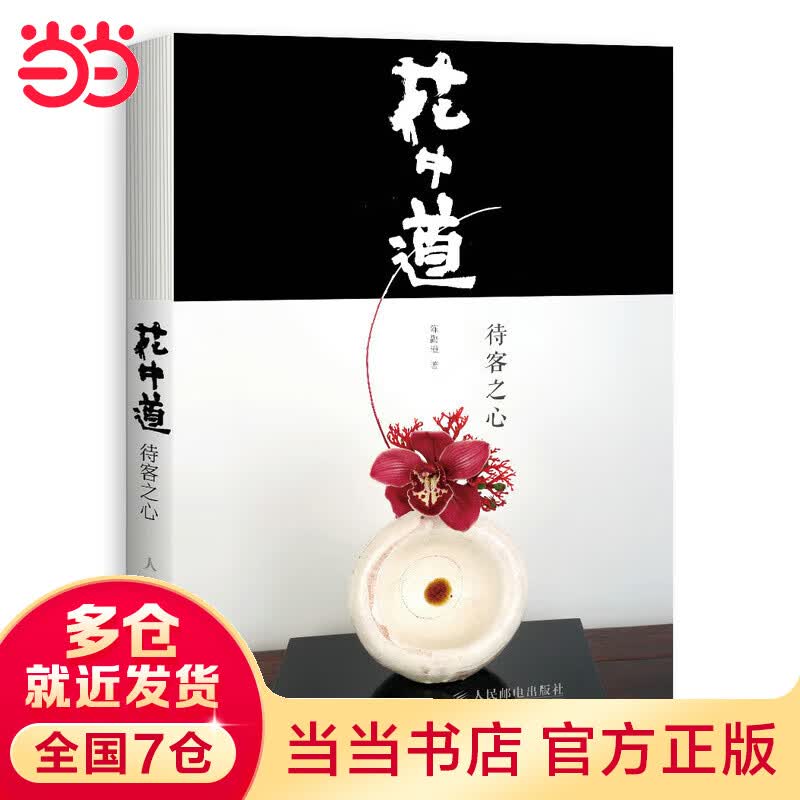 花中道 待客之心