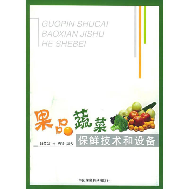 果品蔬菜保鲜技术和设备