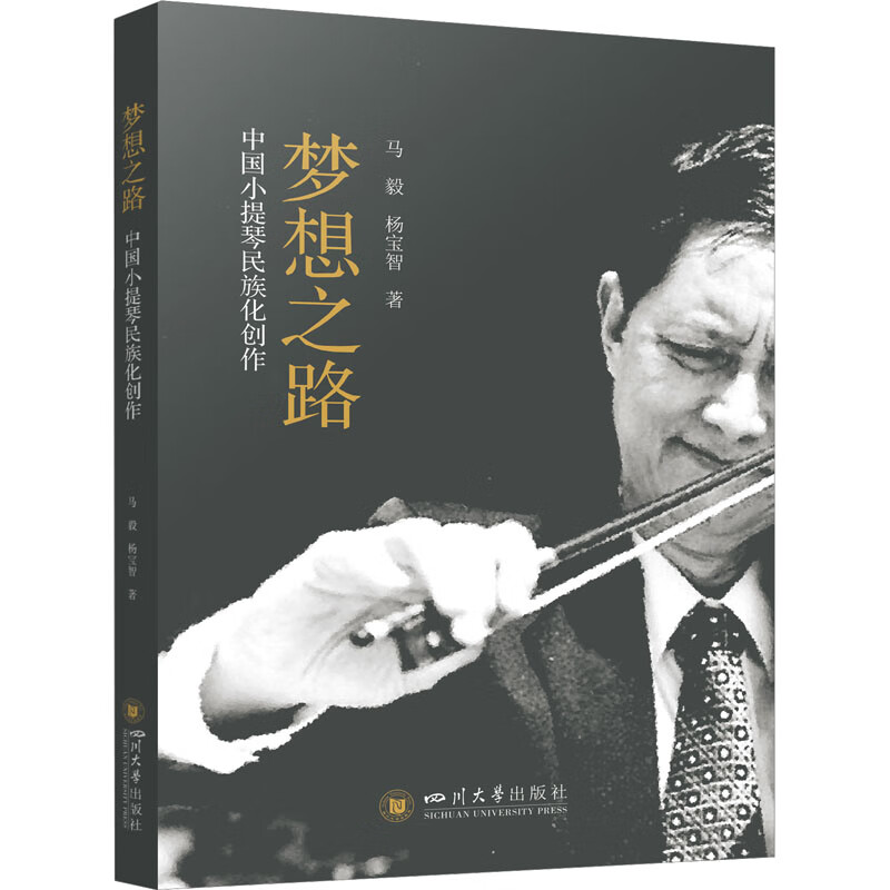 梦想之路 中国小提琴民族化创作 图书