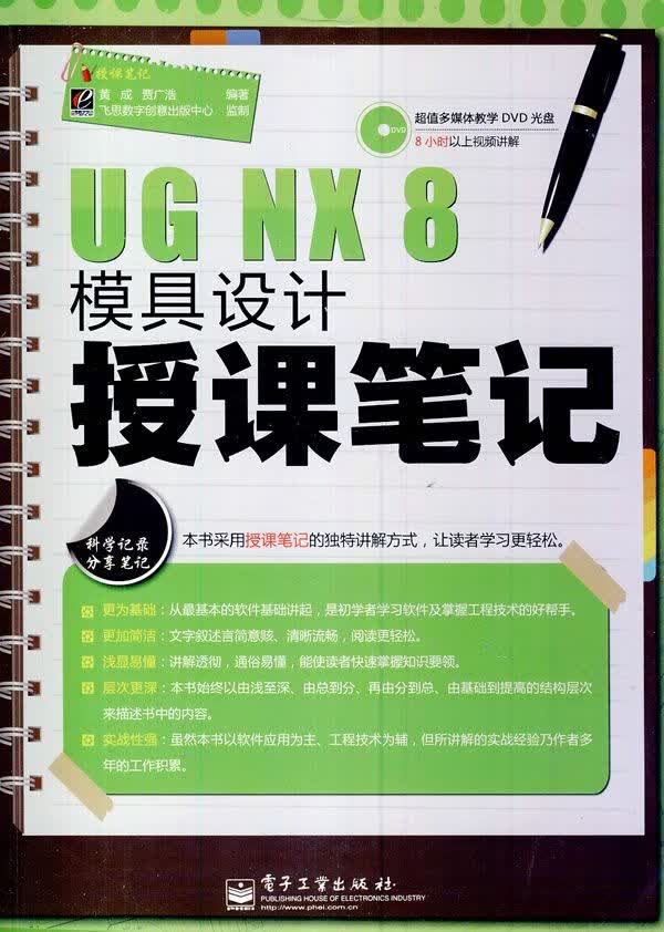 UG NX 8模具设计授课笔记