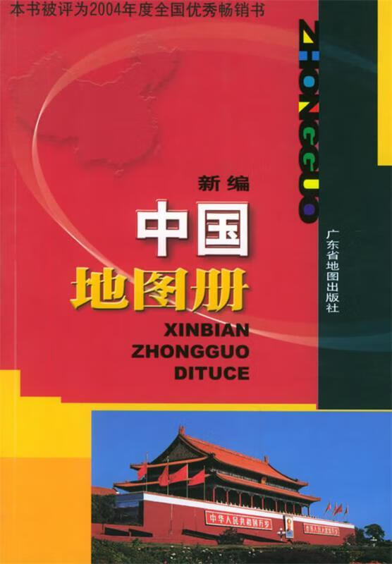 新编中国地图册 广东省地图出版社 编