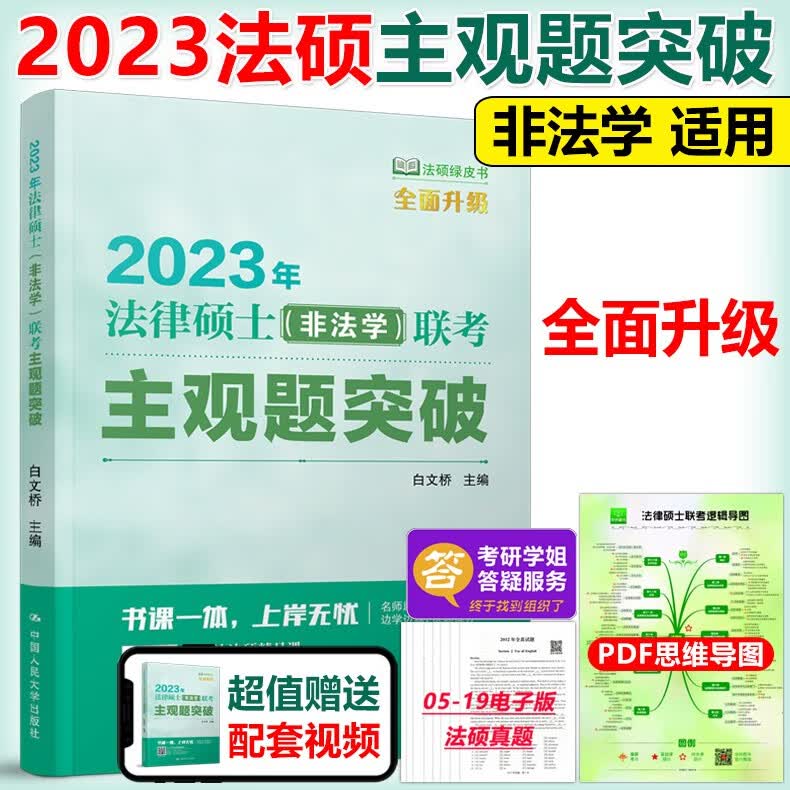 2023法律硕士联考考试用书 法考非法学 法考法学 人大法硕绿皮书 法律硕士非法学 法律硕士法学 非法学 主观题突破