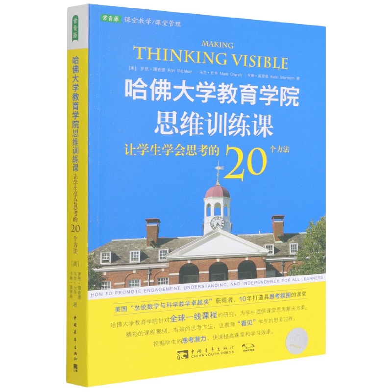 哈佛大学教育学院思维训练课(让学生学会思考的20个