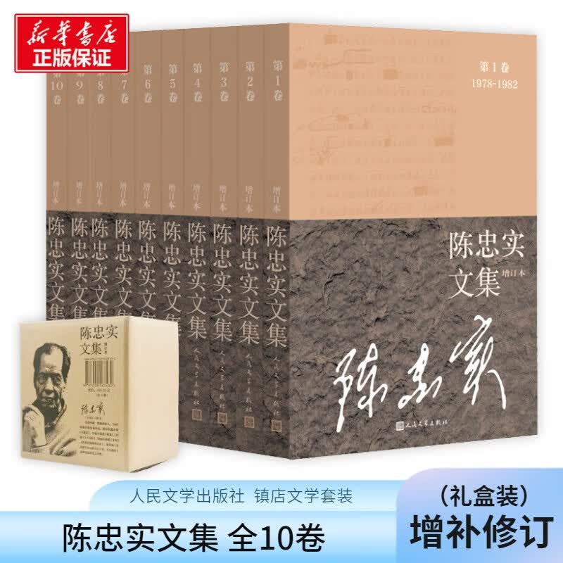 陈忠实文集（增订版）（1-10卷） 图书