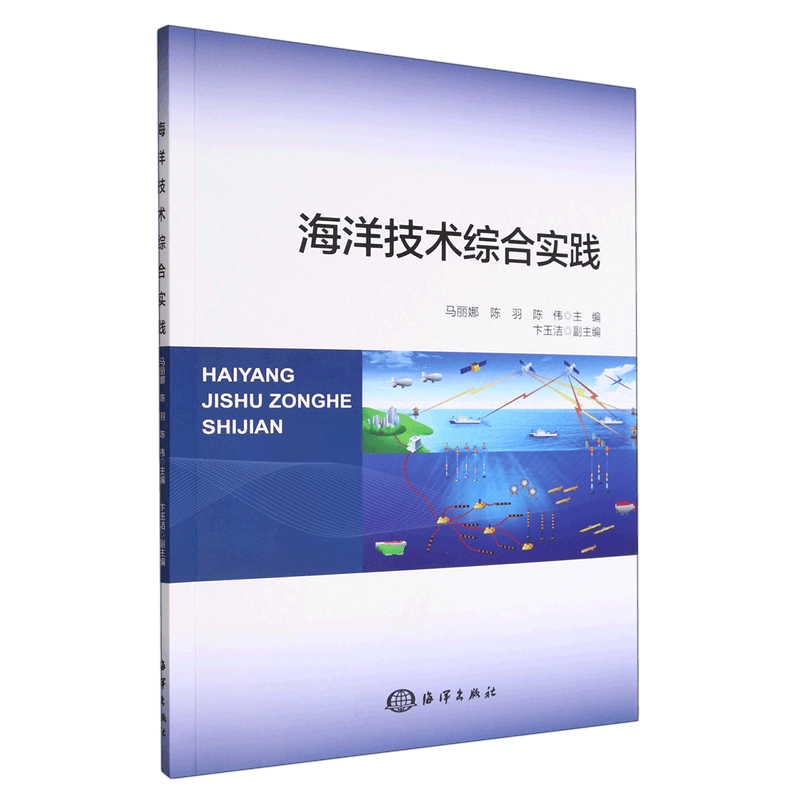 海洋技术综合实践