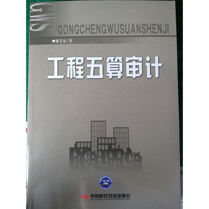 工程五算审计【好书】