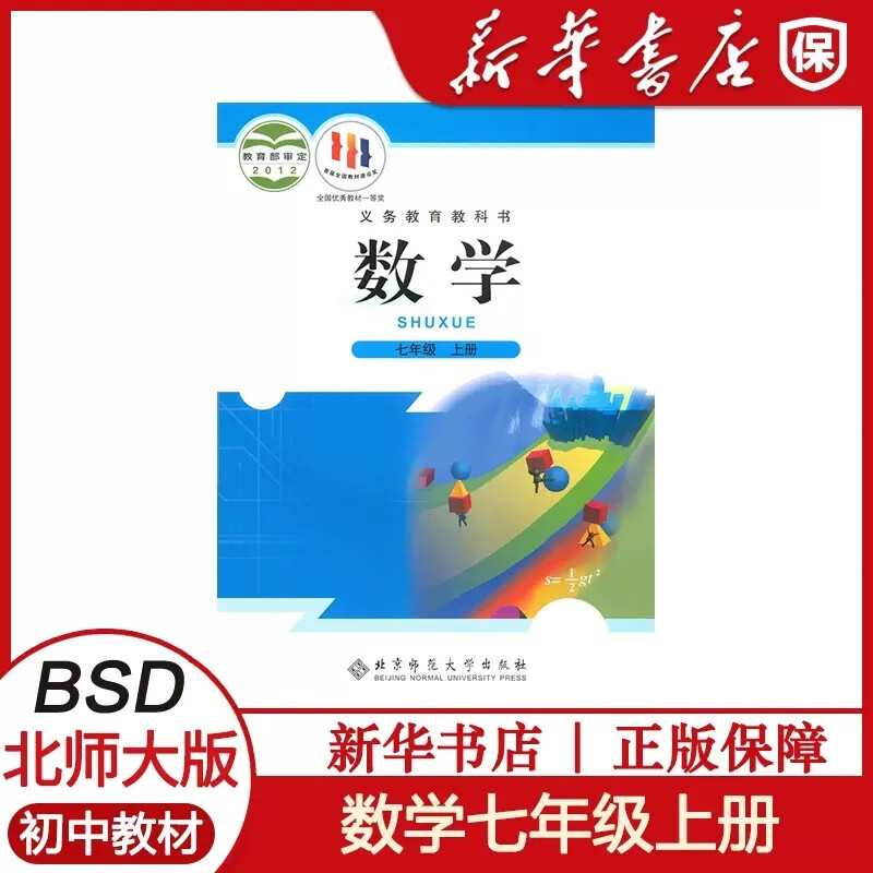新版七年级上册数学北师大版北京师范大学出版社初一7年级数学书上学期课本北师七上数学教材教科书北师大七年级上册数学课本