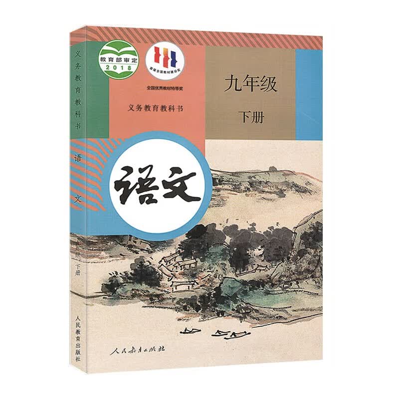 初中九年级下册语文课本人教版初三下册语文书九年级下册语文教材人民教育出版社9年级下册 人教版-9下语