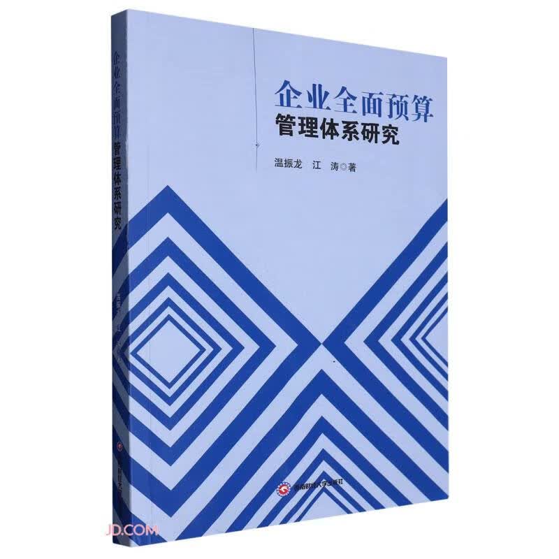 企业全面预算管理体系研究