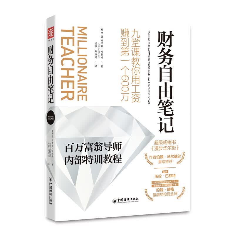 财务自由笔记：九堂课教你用工资赚到个600万