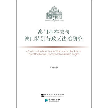 澳门基本法与澳门特别行政区法治研究