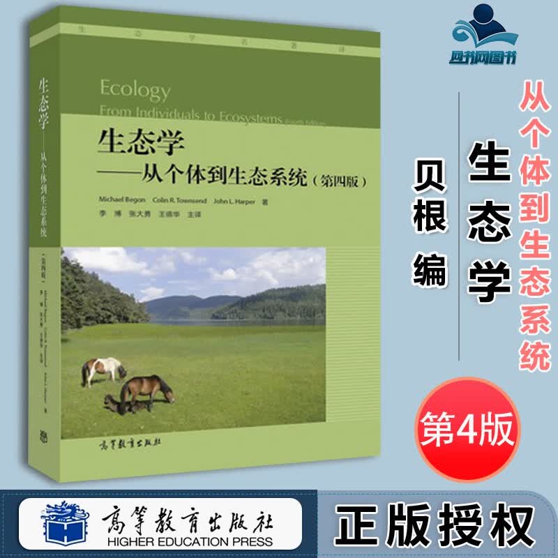 包邮 生态学 从个体到生态系统 第四版 第4版 贝根 高等教育出版社 生态学名著译丛