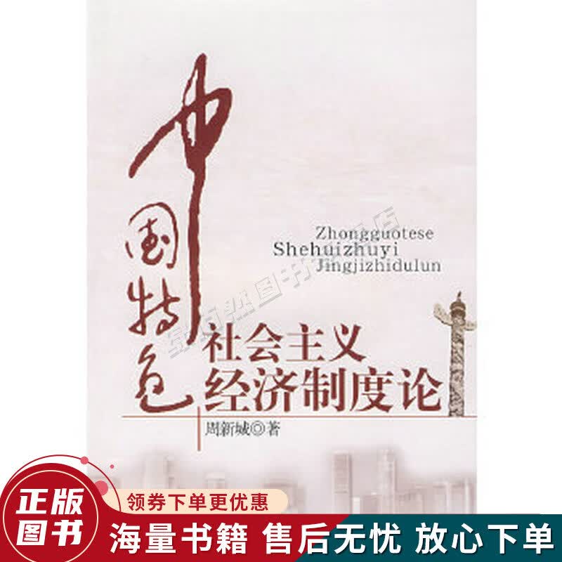 中国特色社会主义经济制度论