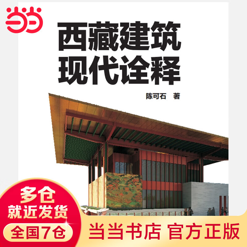 西藏建筑现代诠释