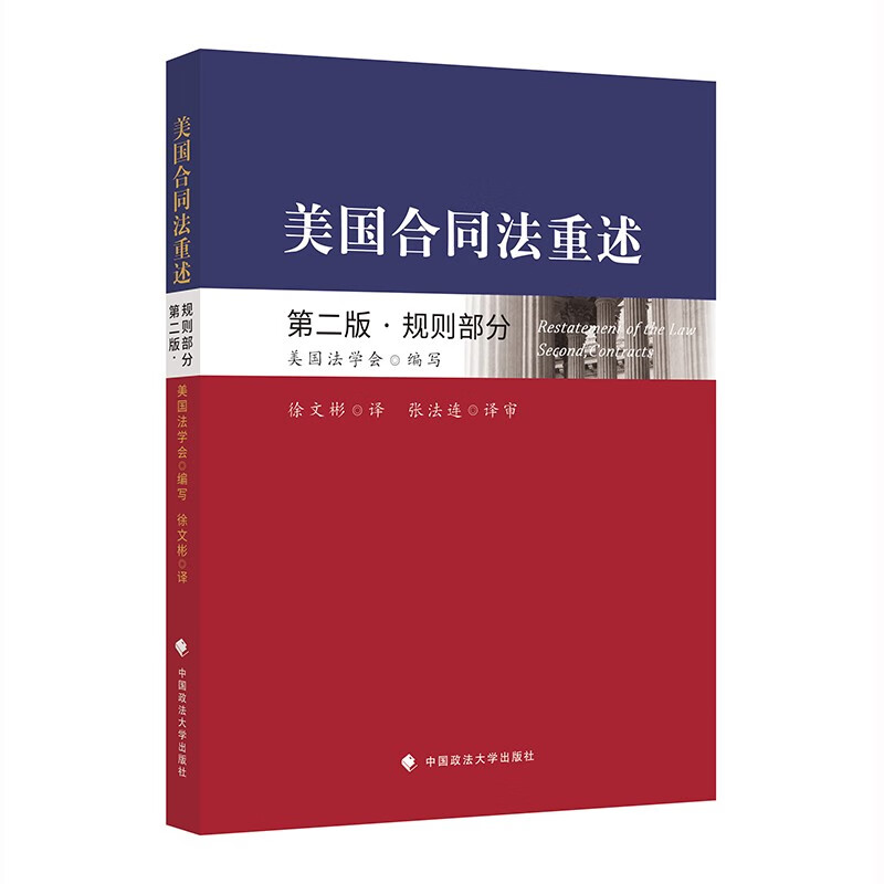 美国合同法重述第二版：规则部分 美国法学会 合同规则陈述汉译