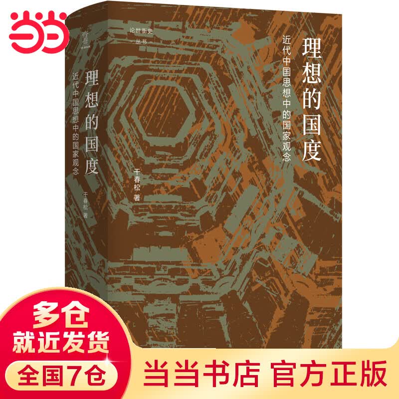 理想的国度：近代中国思想中的国家观念/论世衡史