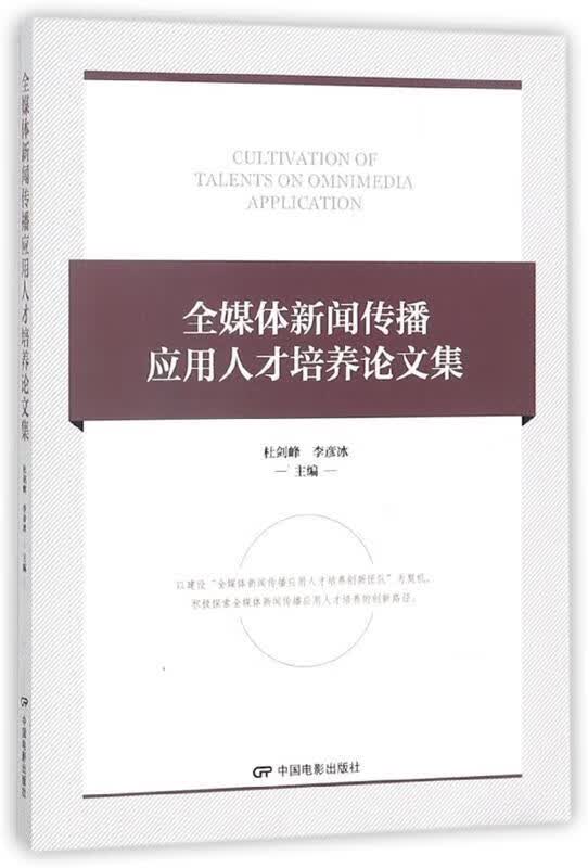 全媒体新闻传播应用人才培养论 杜剑峰,李彦冰 编 中国电影出版社 9787106047948