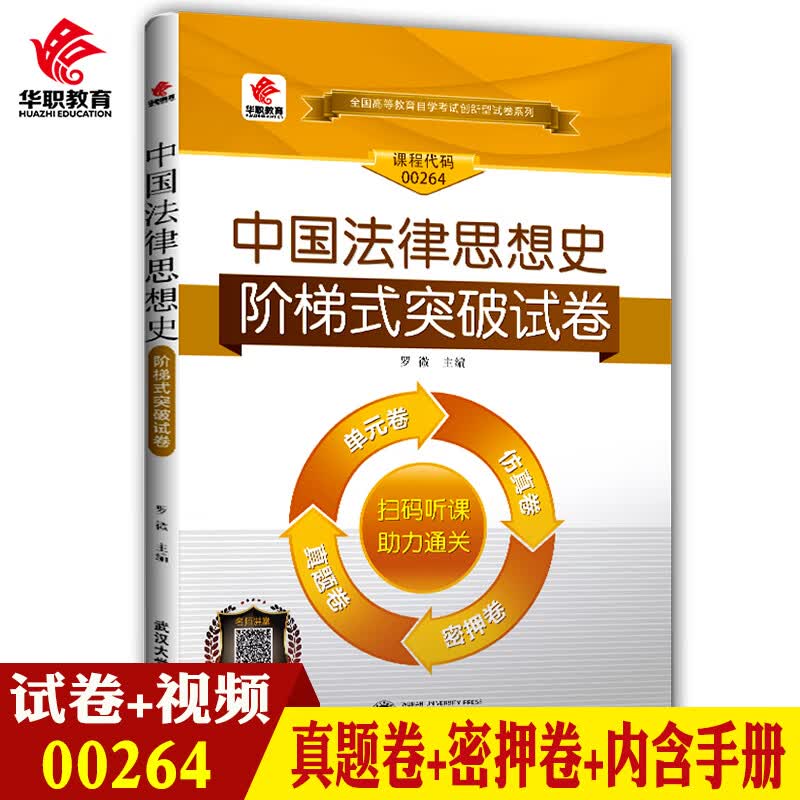 备考2023年 自考试卷华职试卷：00264 0264中国法律思想史阶梯式突破试卷 (备)