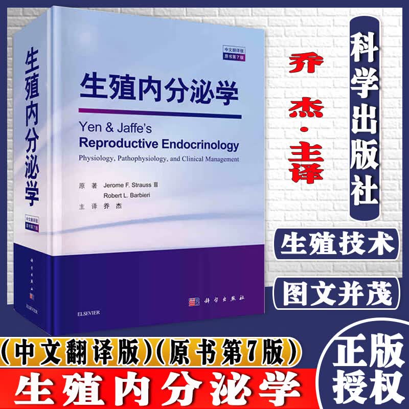 现书 生殖内分泌学(中文翻译版)(原书第7版) Jerome F. Strauss III等