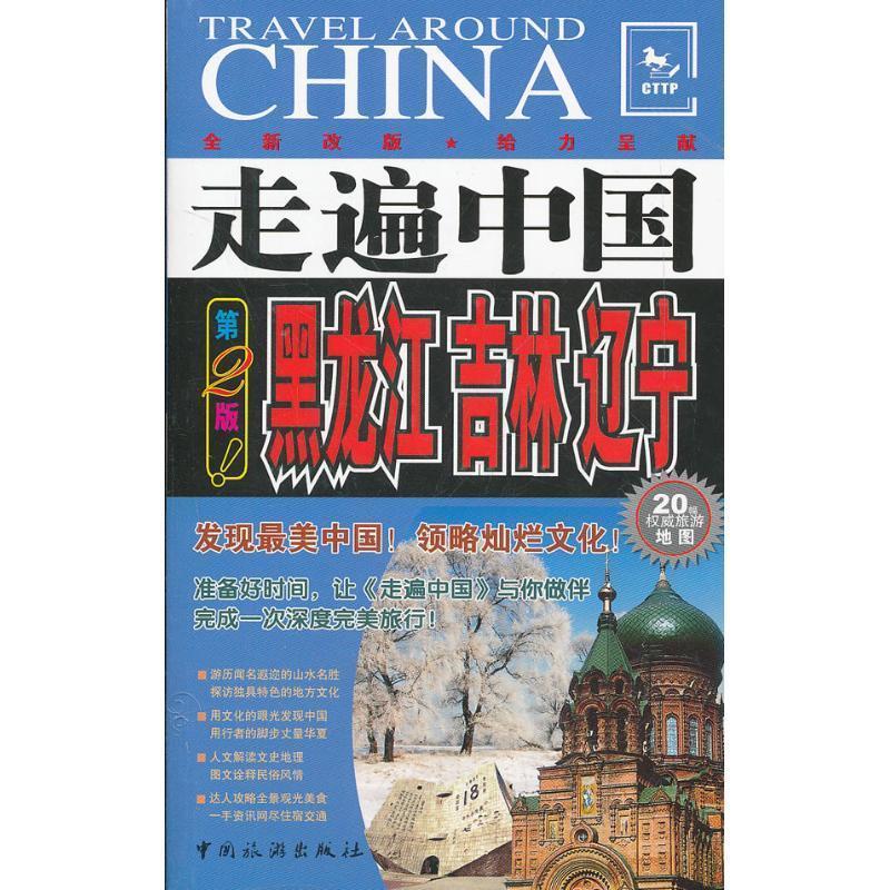 走遍中国---黑龙江、吉林、辽宁