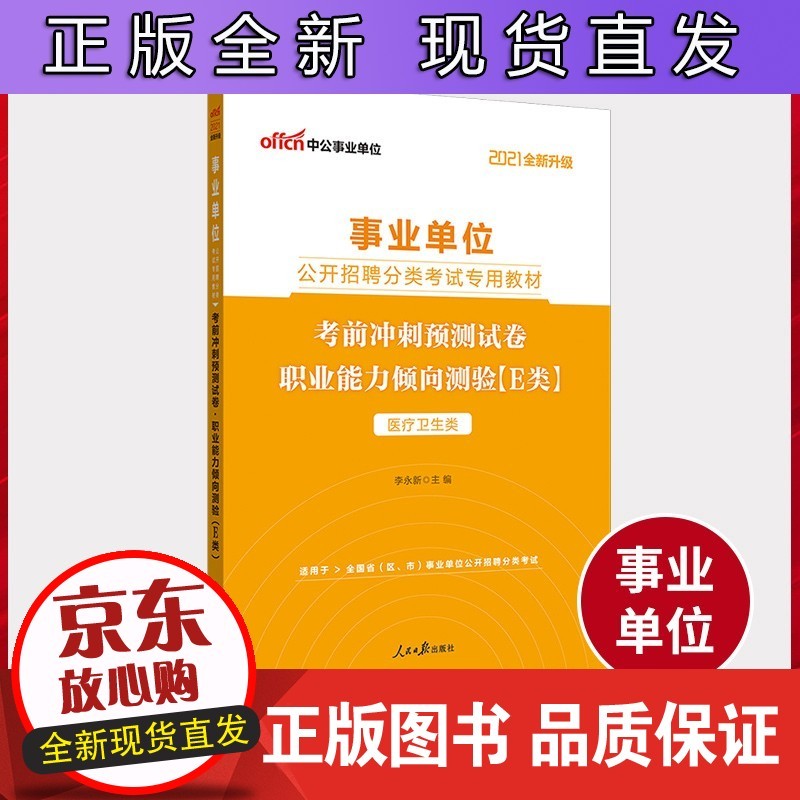 事业单位考试用书E类2021年医疗卫生类 事业单位职业能力倾向测验冲刺试卷 山东广西云南