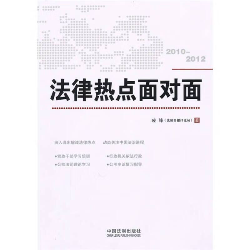 法律热点面对面（2010 2012）【好书】