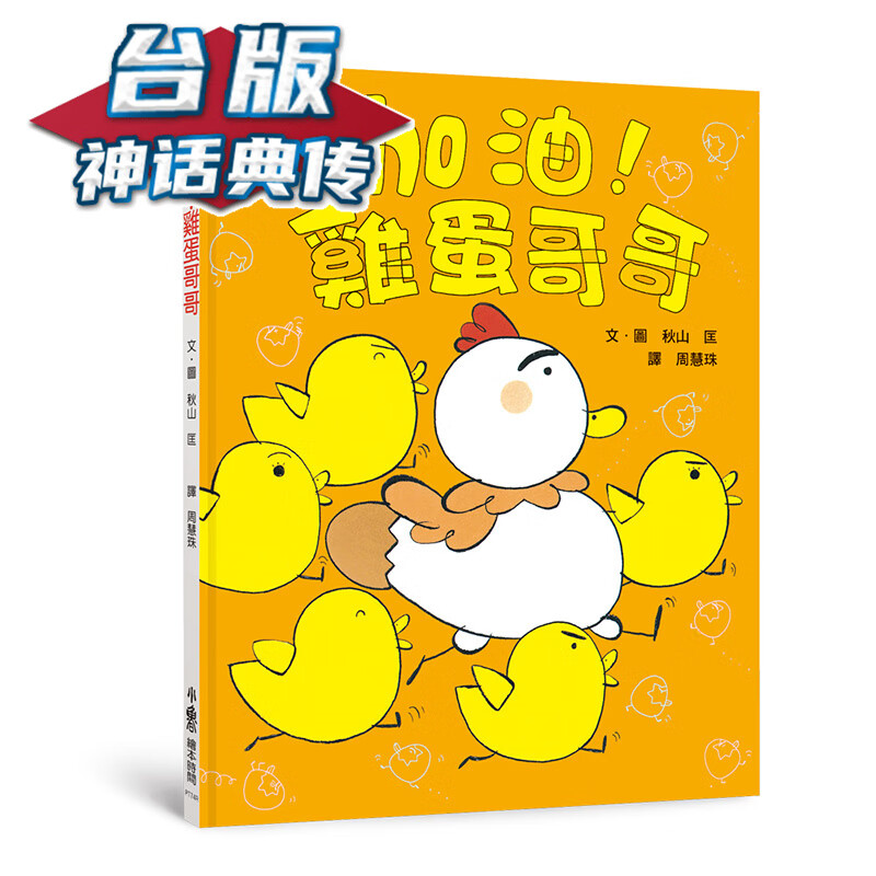 加油！鸡蛋哥哥（三版） 小鲁 秋山 匡 台版书籍【神话典传】