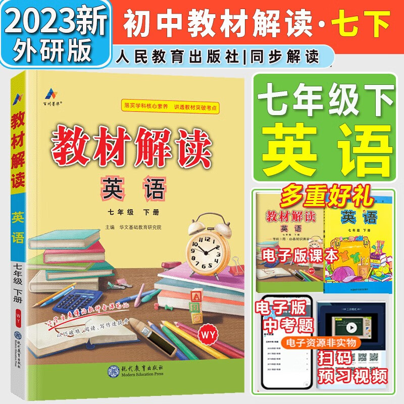 2023春教材解读七年级下册英语外研版 初一7年级下课本同步训练讲解辅导书 现代教育出版社 教材全解教案教师用书