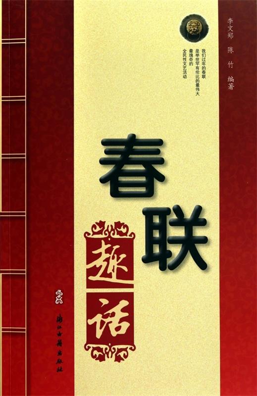 春联趣话