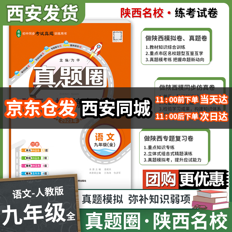 2023新版真题圈（陕西专版）名校练考试卷 九年级初三同步单元测试卷初中月考卷期中期末测试卷 23九年级-语文全一册（人教版）