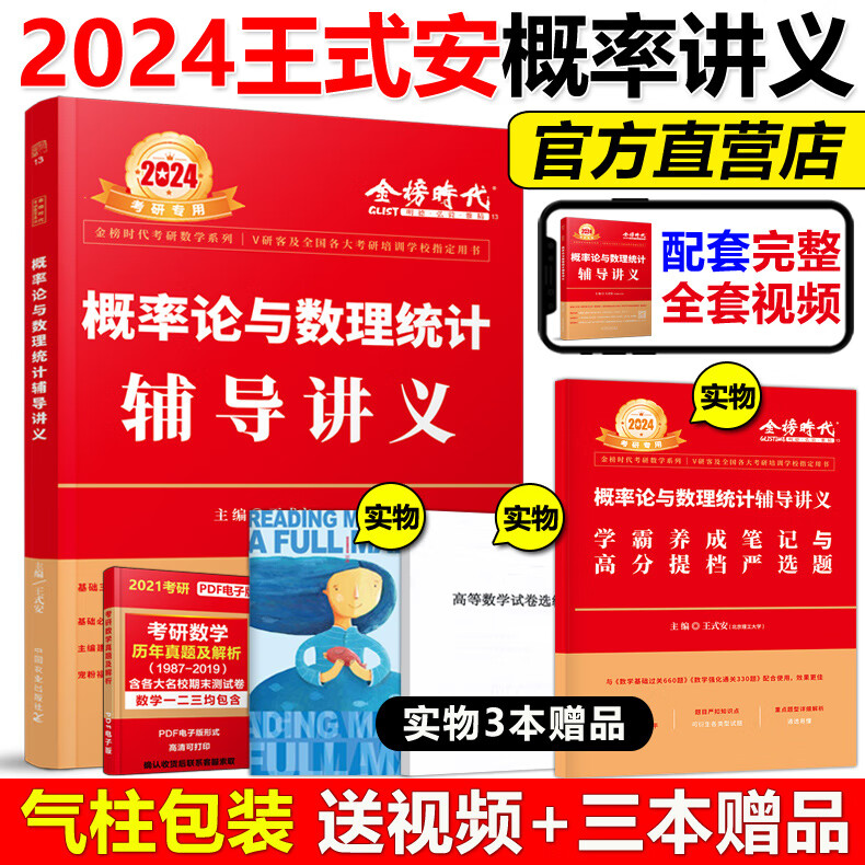 现货【送严选题+视频】王式安2024概率论与数理统计辅导讲义 24考研数学教材强化班讲义数学一数学三配李永乐 2024王式安概率辅导讲义
