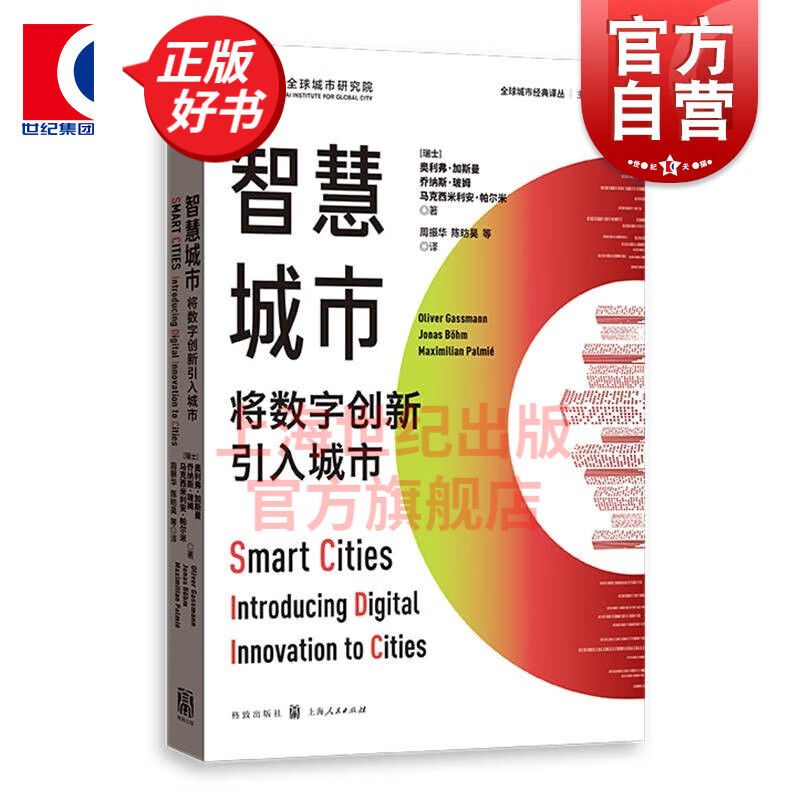 智慧城市将数字创新引入城市 全球城市经典译丛数字治理交通环境城市经济 格致出版社