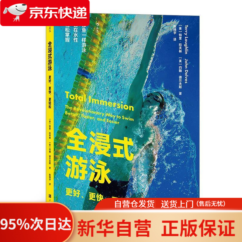 全浸式游泳：更好、更快、更轻松 ［美］特里·拉夫林［美］约翰·德尔夫斯,译者：陈晓宇后浪 上海文化出